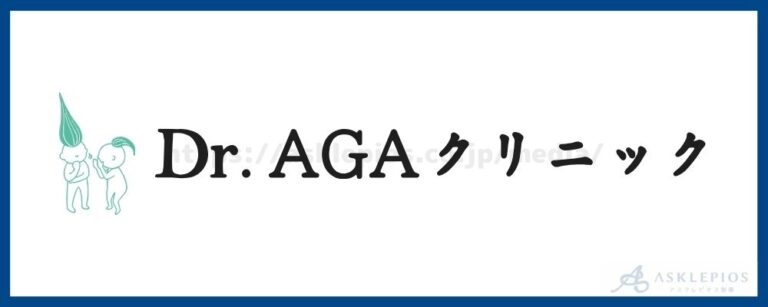 名古屋のAGAクリニックおすすめランキング11選｜2025年最新 – アクスレピオス製薬株式会社｜asklepios.co.jp/