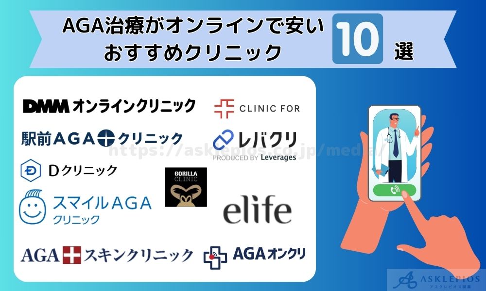 AGA治療がオンラインで安いおすすめクリニック10選！【2024年】 – アクスレピオス製薬株式会社｜asklepios.co.jp/