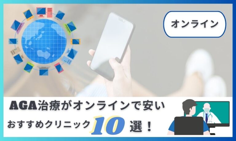 AGA治療がオンラインで安いおすすめクリニック10選！【2024年】 – アクスレピオス製薬株式会社｜asklepios.co.jp/
